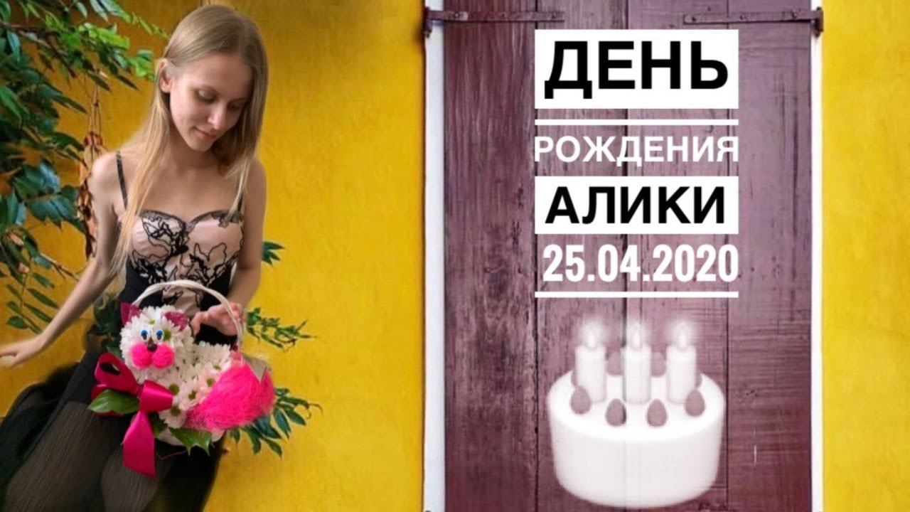 День рождения Alikyshkin