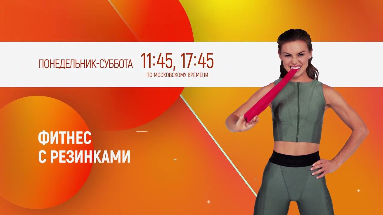 ФИТНЕС С РЕЗИНКАМИ