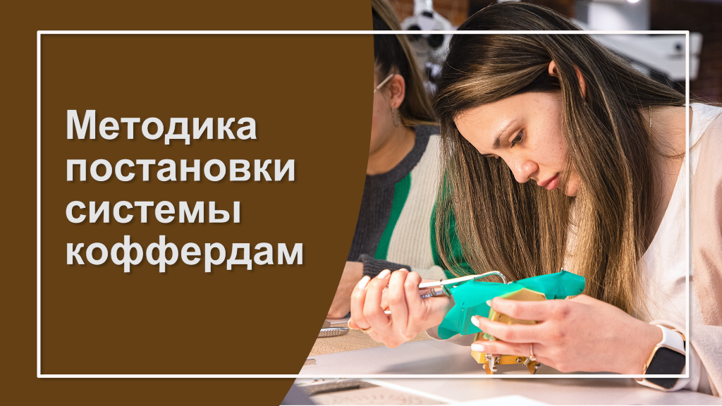 Методика постановки системы коффердам. Презентация мастер-класса Александра Павлова