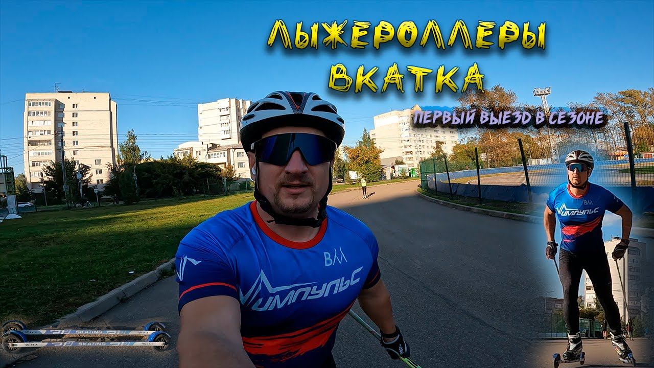 Лыжероллеры, открытие сезона