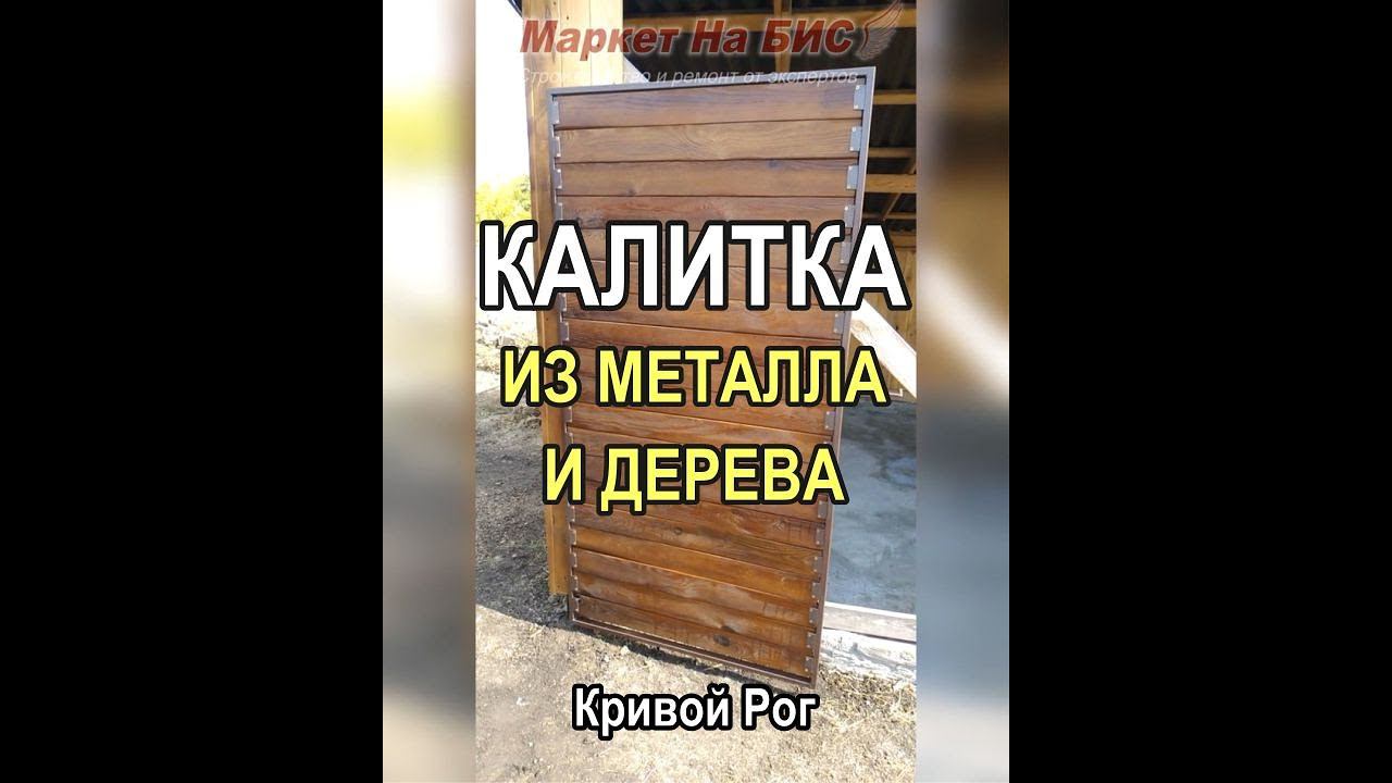 Деревянная калитка для хоздвора (из металла и дерева) - Кривой Рог