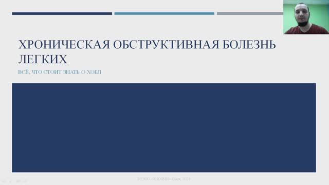 Хроническая обструктивная болезнь лёгких. Всё, что стоит знать о ХОБЛ
