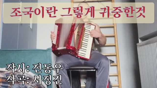Песня КНДР (Ким Сонг Ми) — Родина — единственная ценность — кавер на аккордеоне 김송미 — 조국이란 그렇게 귀중한것
