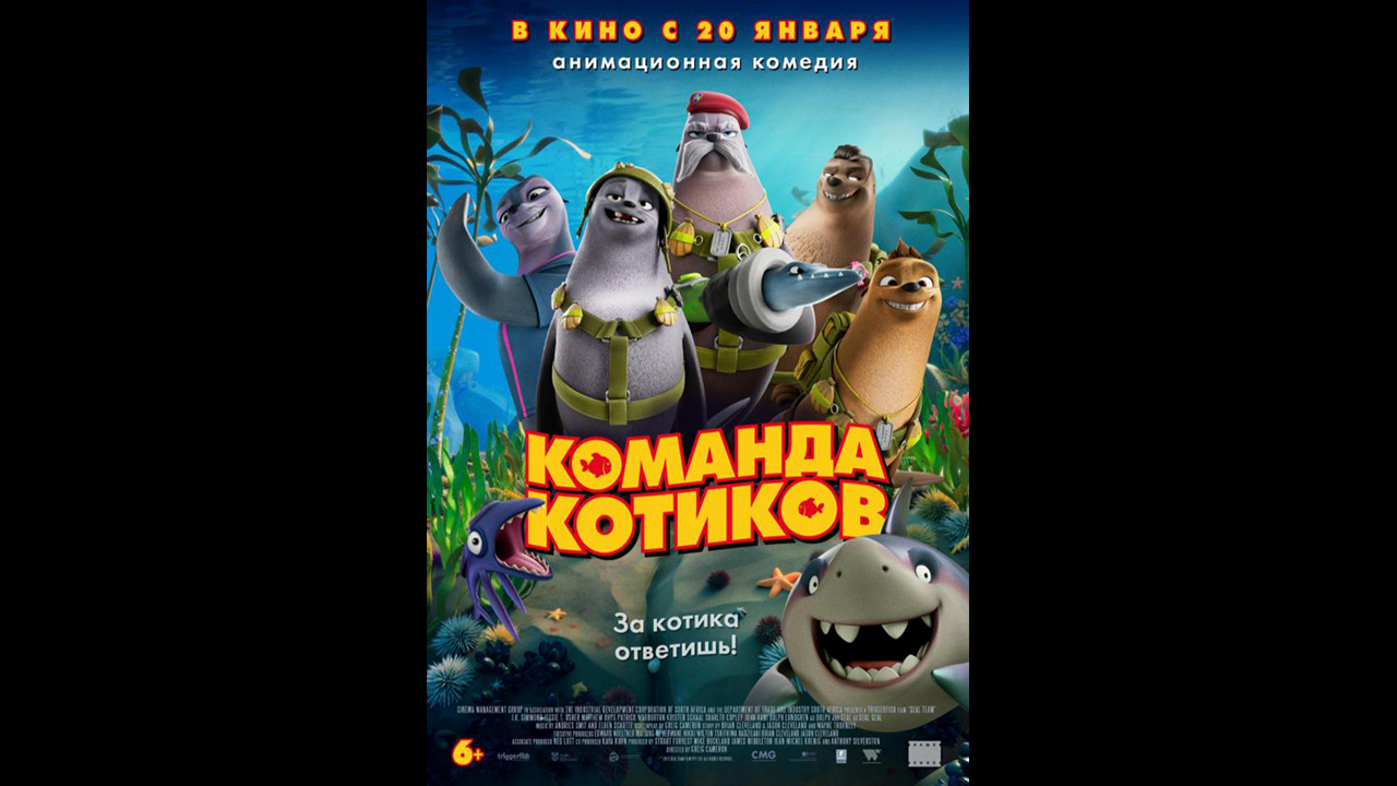 Команда котиков Русский трейлер
