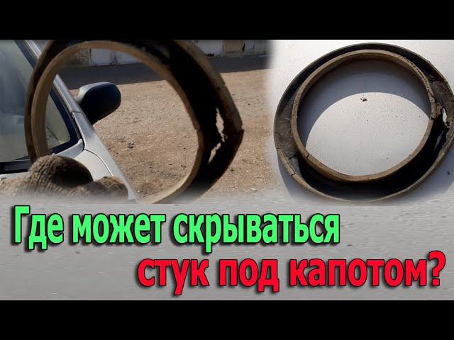 Где может скрываться стук под капотом