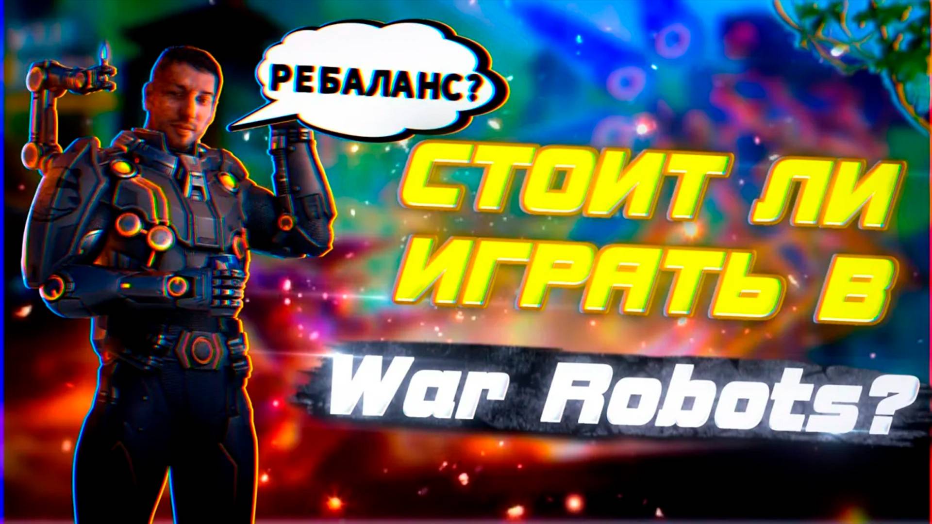 🎮СТОИТ ЛИ ИГРАТЬ В WAR ROBOTS В 2023 ГОДУ? / ОБЗОР ИГРЫ🎮