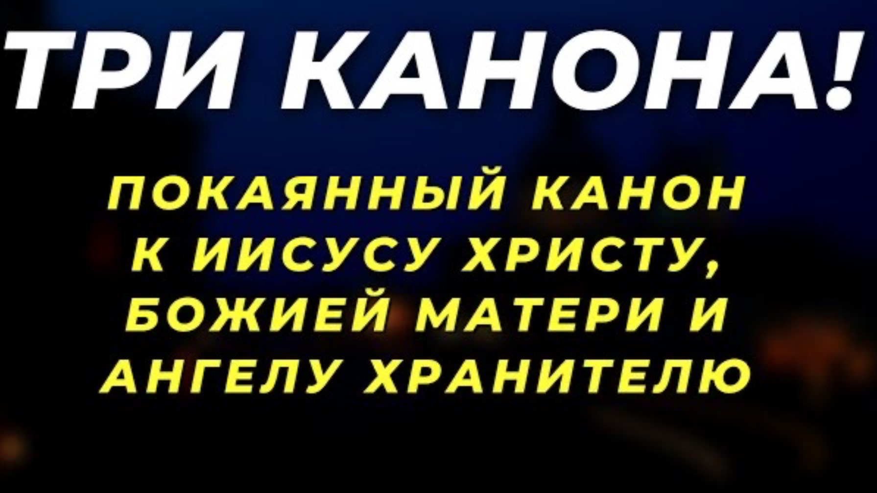 Три канона совмещённые Покаянный канон к Иисусу Христу, Божией Матери и Ангелу Хранителю Молитва