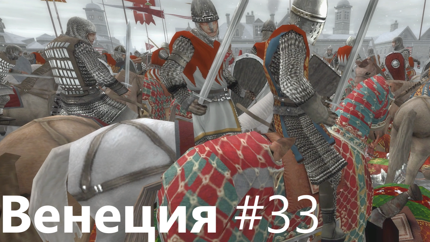 Medieval II  SS6.1 Венеция 33. Медленно под анафемой. Max сл-ть. От ср-го игрока.