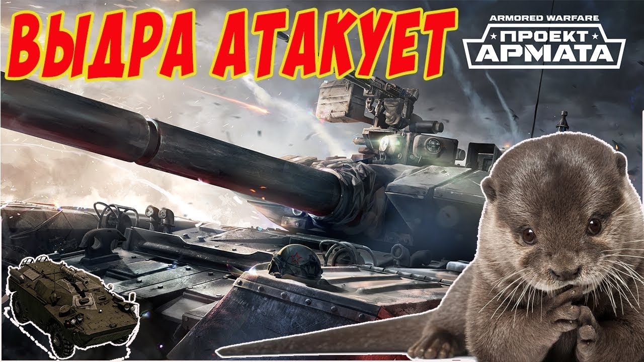 AW. Колесная ББМ ОТ-65 Выдра. Проект Армата \ Armored Warfare