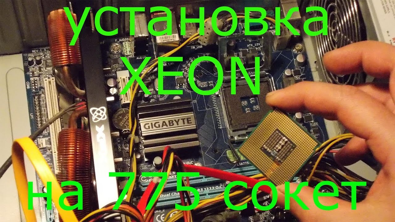 Установка XEON на 775 сокет