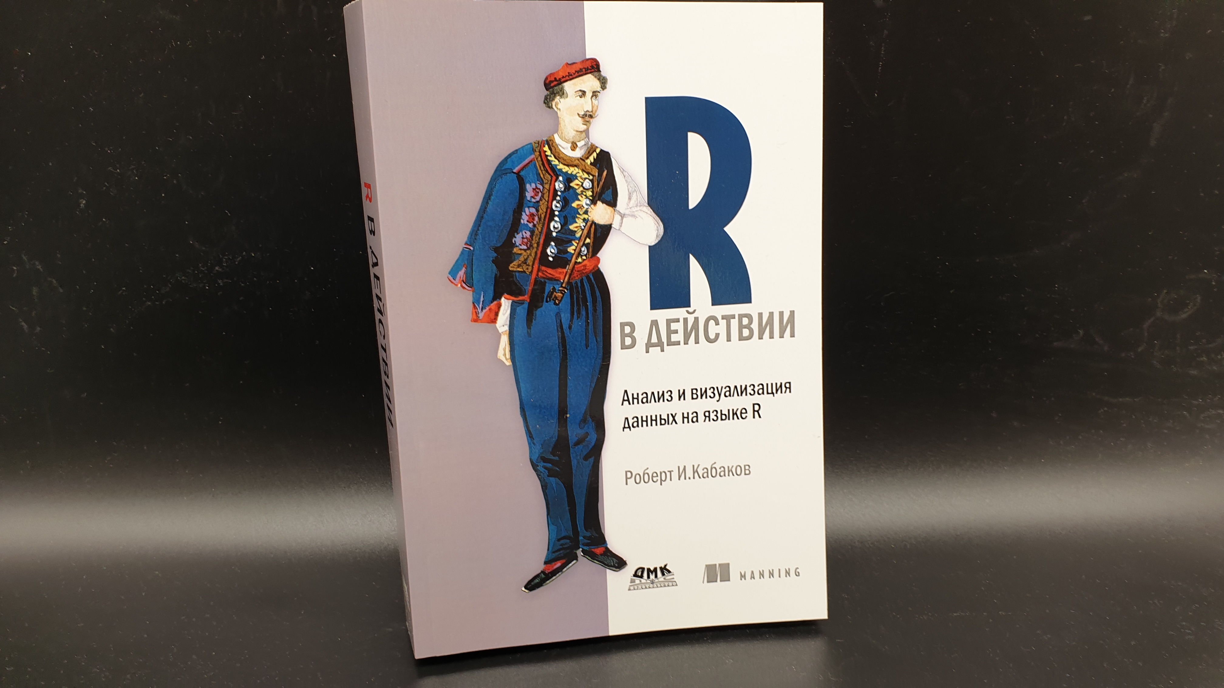 R в действии. Учусь на программиста. Обзор книг