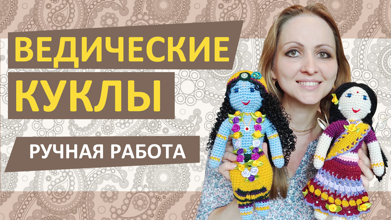 Обзор моих КУКОЛ крючком. Ведические куклы: КУКЛА Кришна, Ганеша, Джаганнатха и др. Krishna dolls