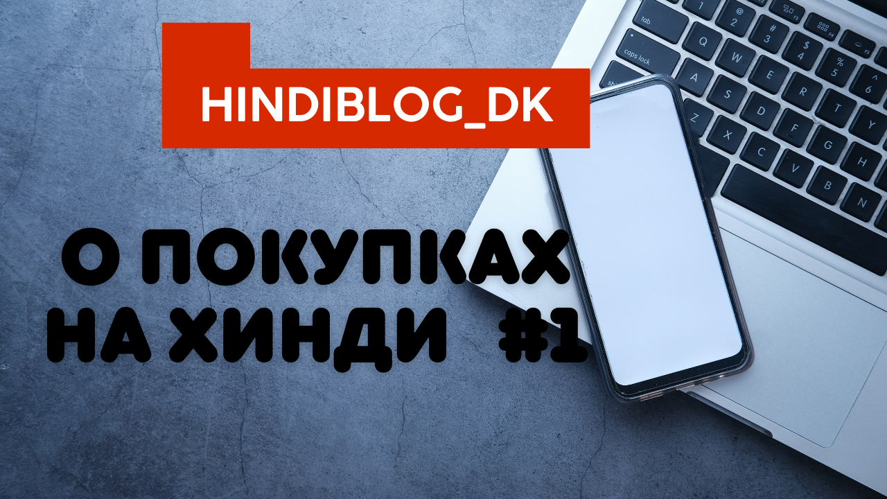 ПРО ПОКУПКИ НА ХИНДИ_1#hindi#хинди#школахинди#хиндиуроки#