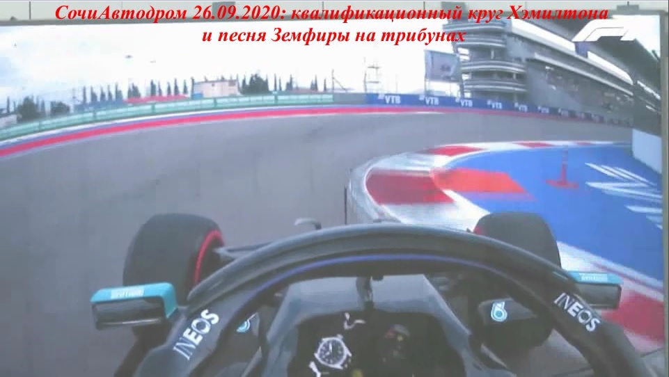 F1 2020 Гран-При России Сочи суббота, 26.09.2020