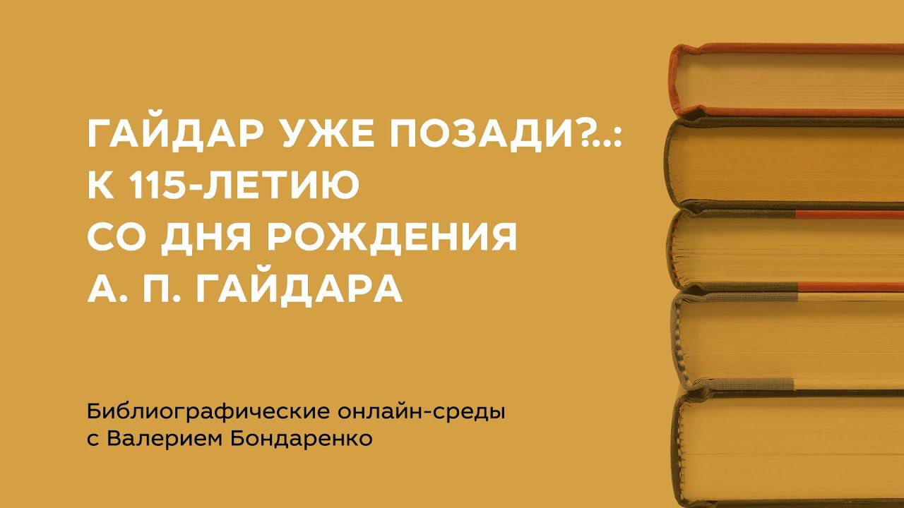 Гайдар уже позади?..: К 115-летию со дня рождения А. П. Гайдара