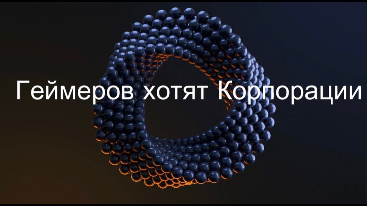 Геймеров хотят Корпорации