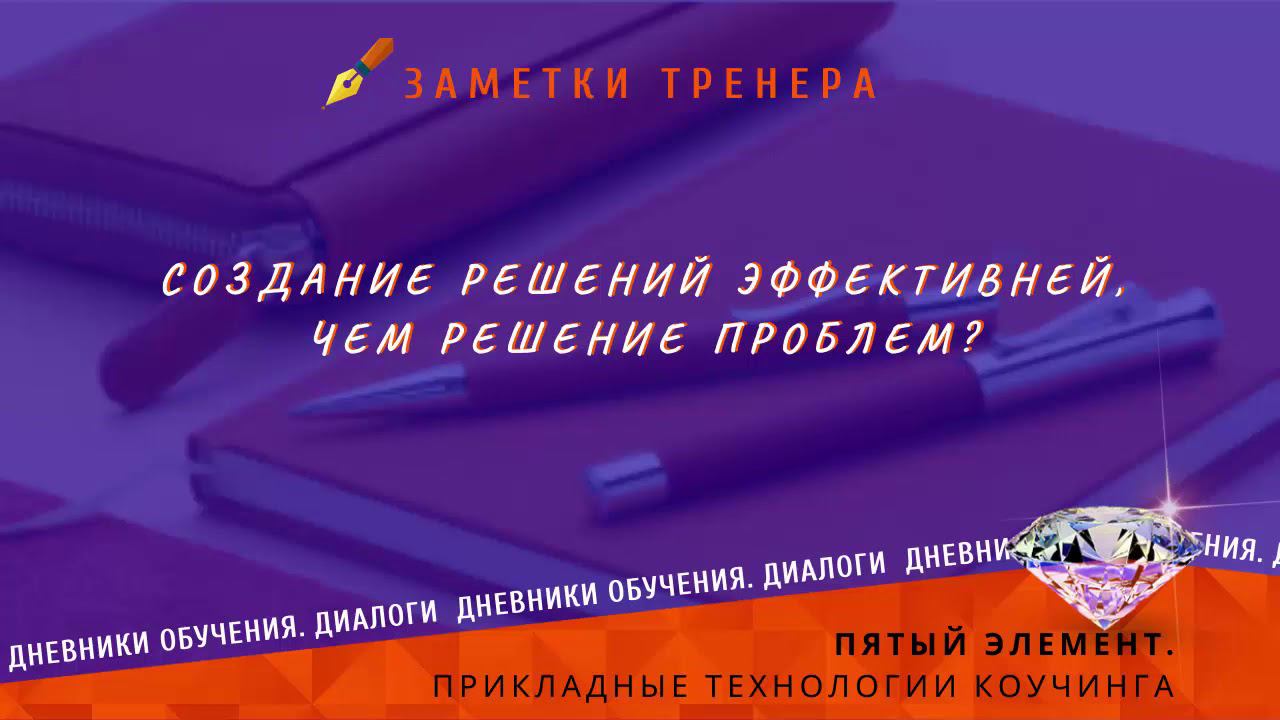 Создание решений эффективней, чем решение проблем?