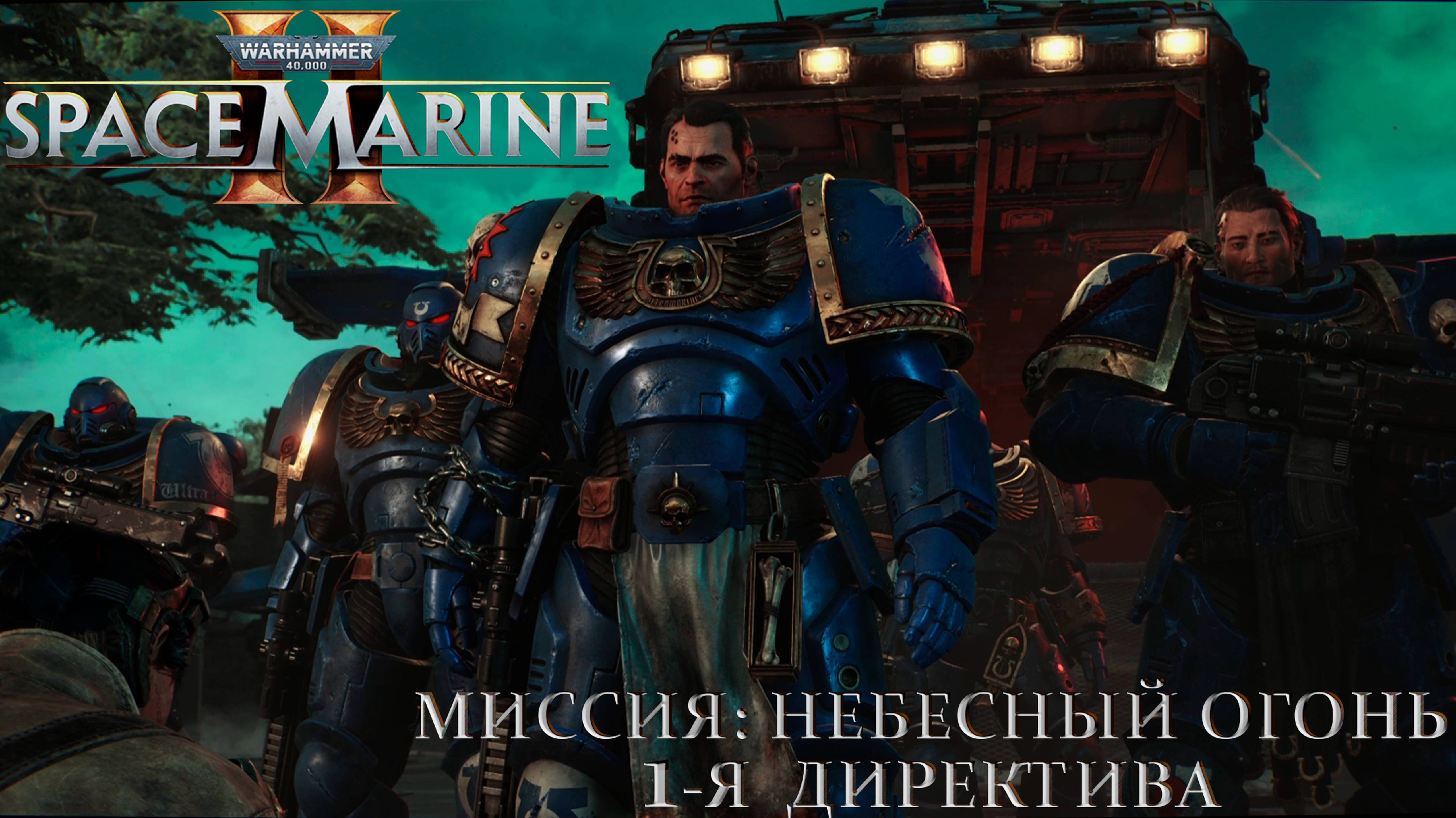 Миссия: Небесный огонь[#1]  Warhammer 40,000: Space Marine 2