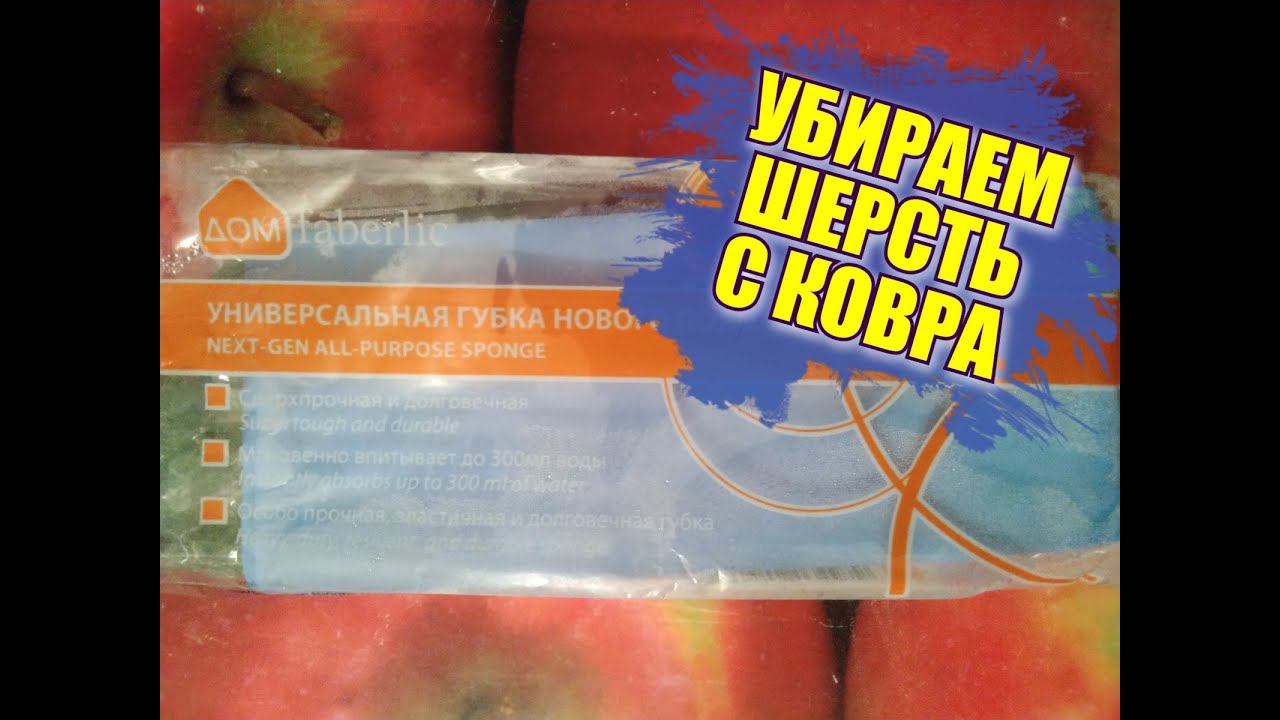АРХИВ / КАК ОЧИСТИТЬ КОВЕР ОТ ШЕРСТИ КОТА? супер-губка от Фаберлик.