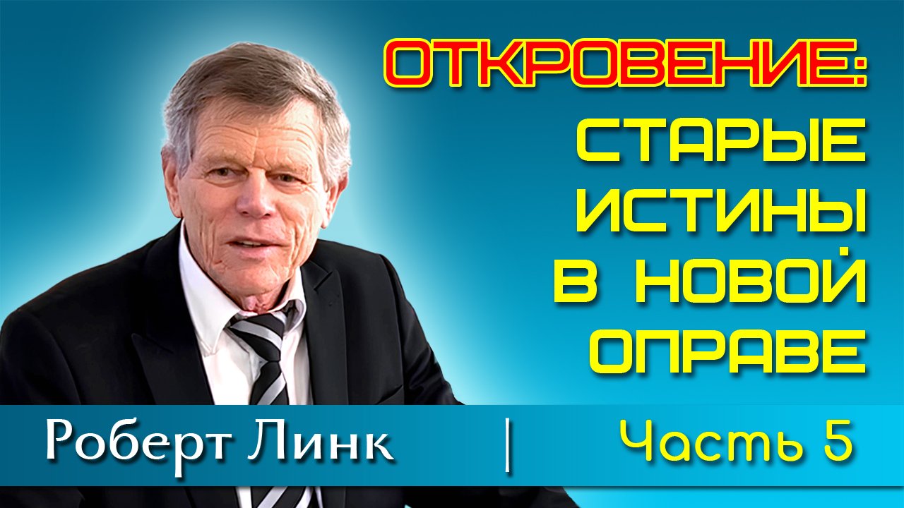 Роберт Линк. Откровение: старые истины в новой оправе. Часть 5 (01.06.2024)