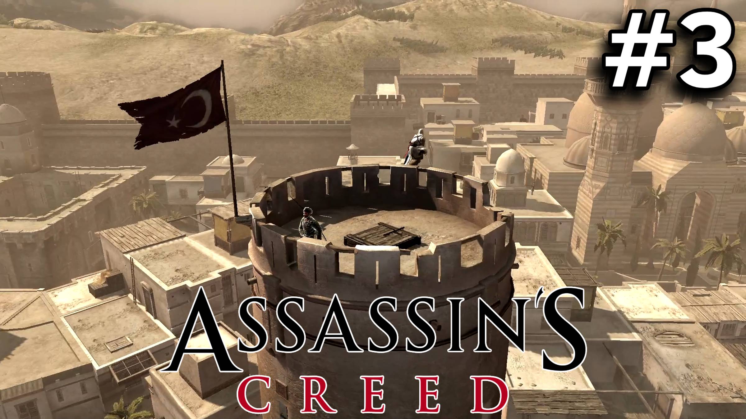 ОБЖИВАЕМСЯ В ДАМАСКЕ ► Assassin’s Creed #3