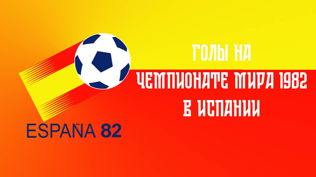 Голы СССР на чемпионате мира по футболу 1982