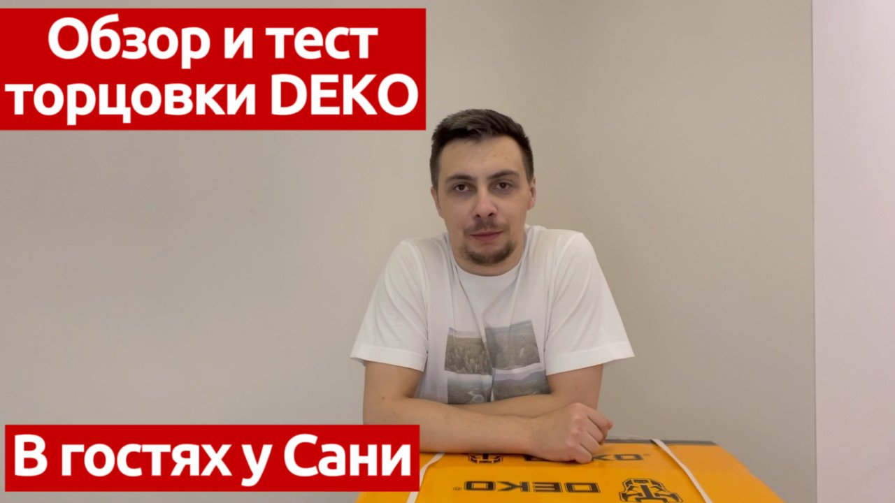 Торцовка DEKO за 15 тыс. Стоит ли своих денег? Стоит ли брать?