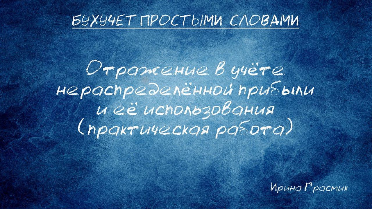 Отражение в учете нераспределенной прибыли(практическая работа)