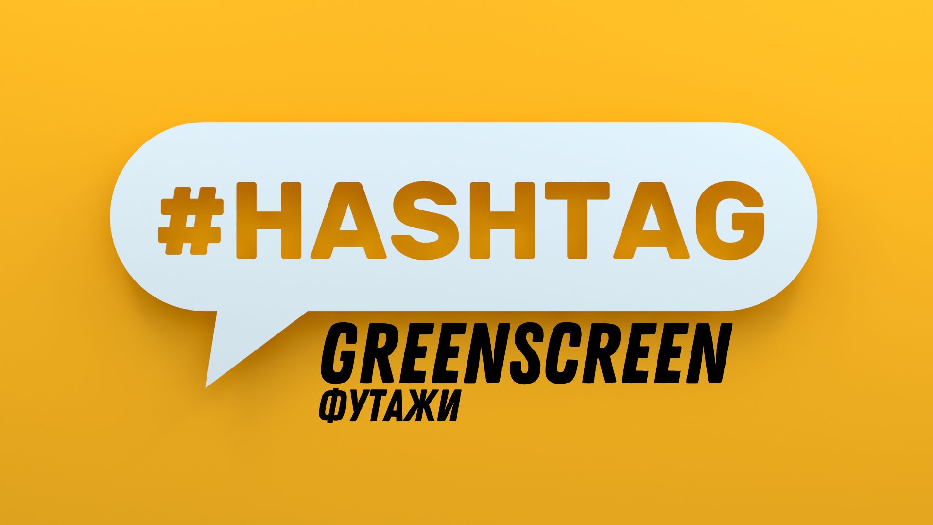 Футаж ХЕШТЕГИ #хэштэги