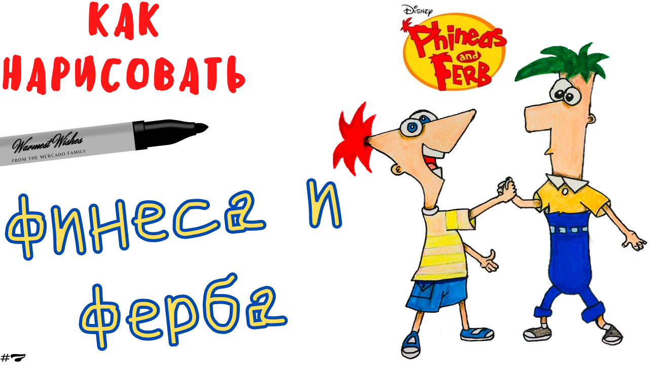 Как Легко Нарисовать Фениса и Ферба