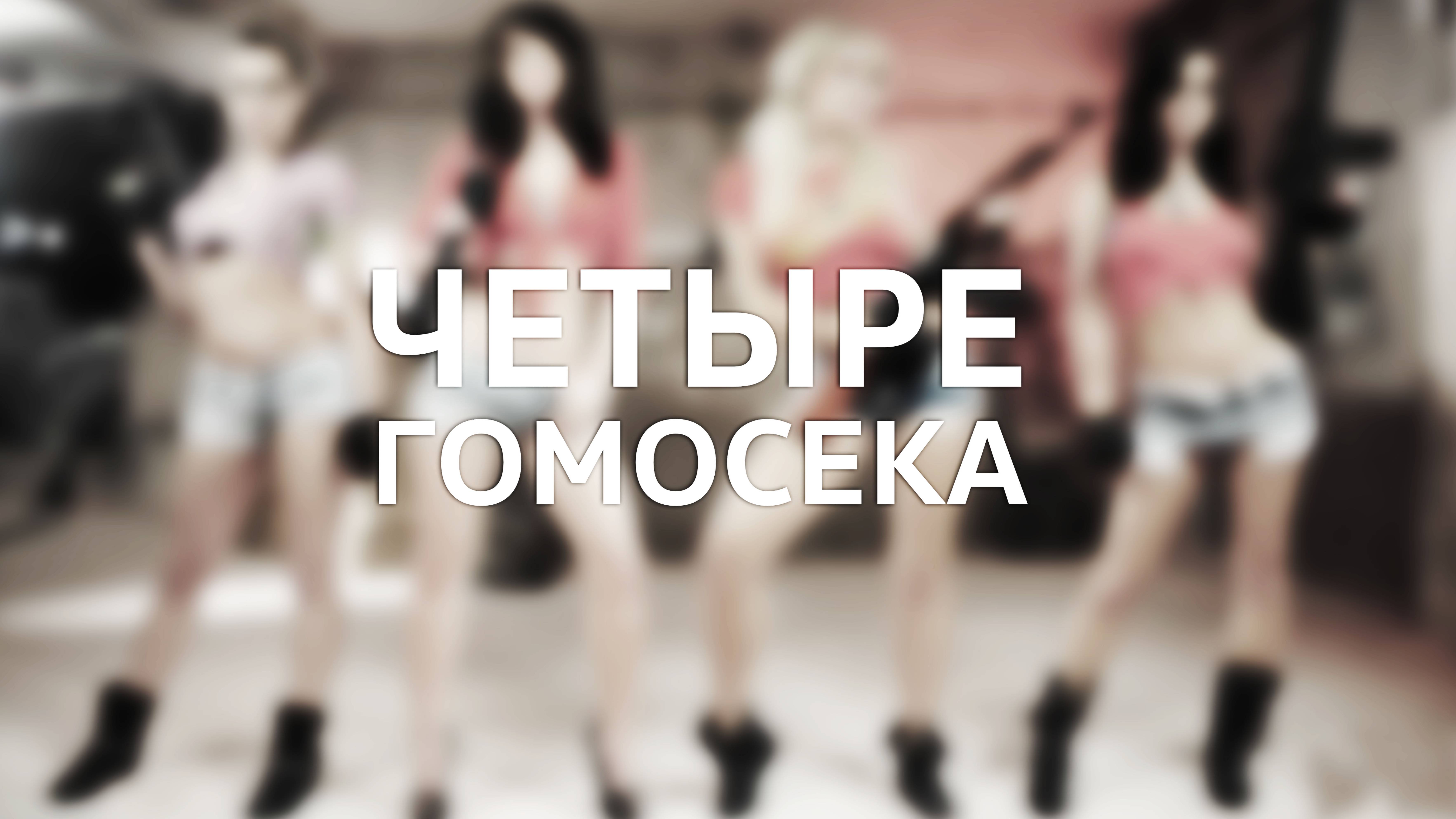 Counter-Strike: Global Offensive / Четыре гомосека