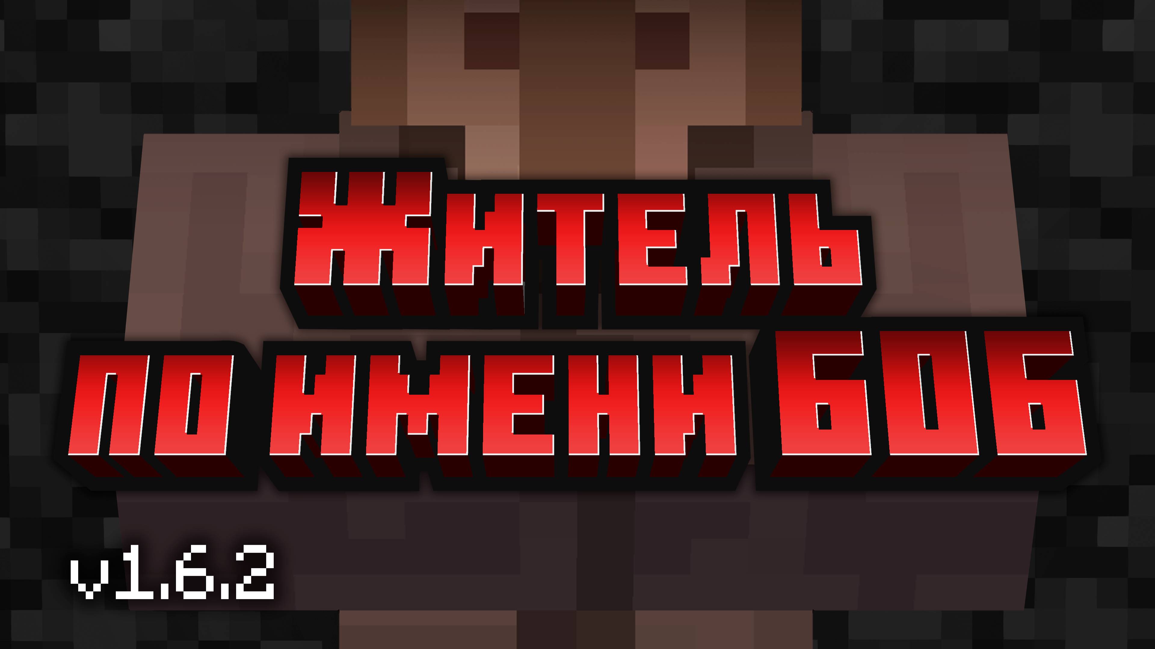 Житель по имени Боб | Майнкрафт | #ИгровыеЛегенды
