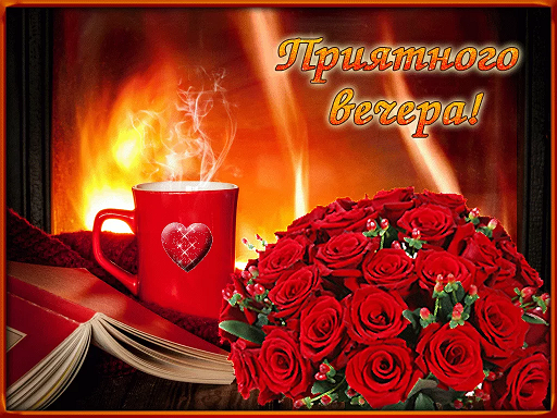 Добрый вечер! САМАЯ КРАСИВАЯ ОТКРЫТКА С ДОБРЫМ ВЕЧЕРОМ! Хорошего вечера