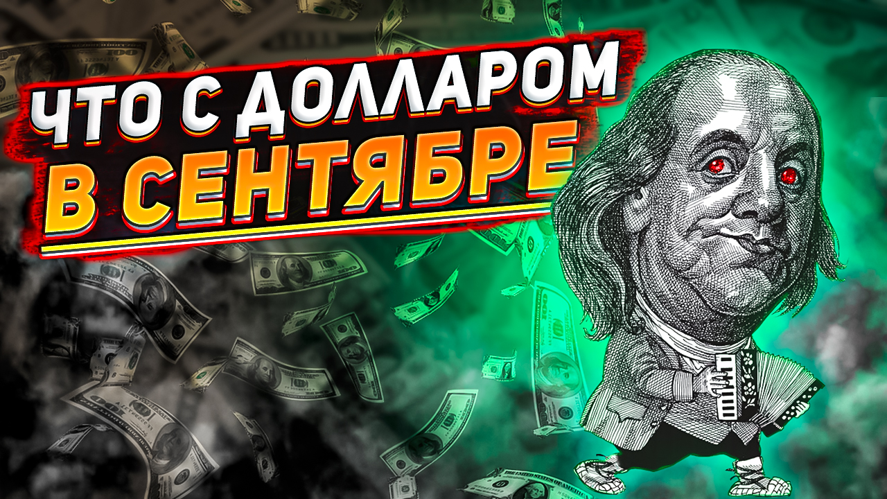Курс ДОЛЛАРА в сентябре? Что будет с рублём в сентябре? Курс доллара сегодня.