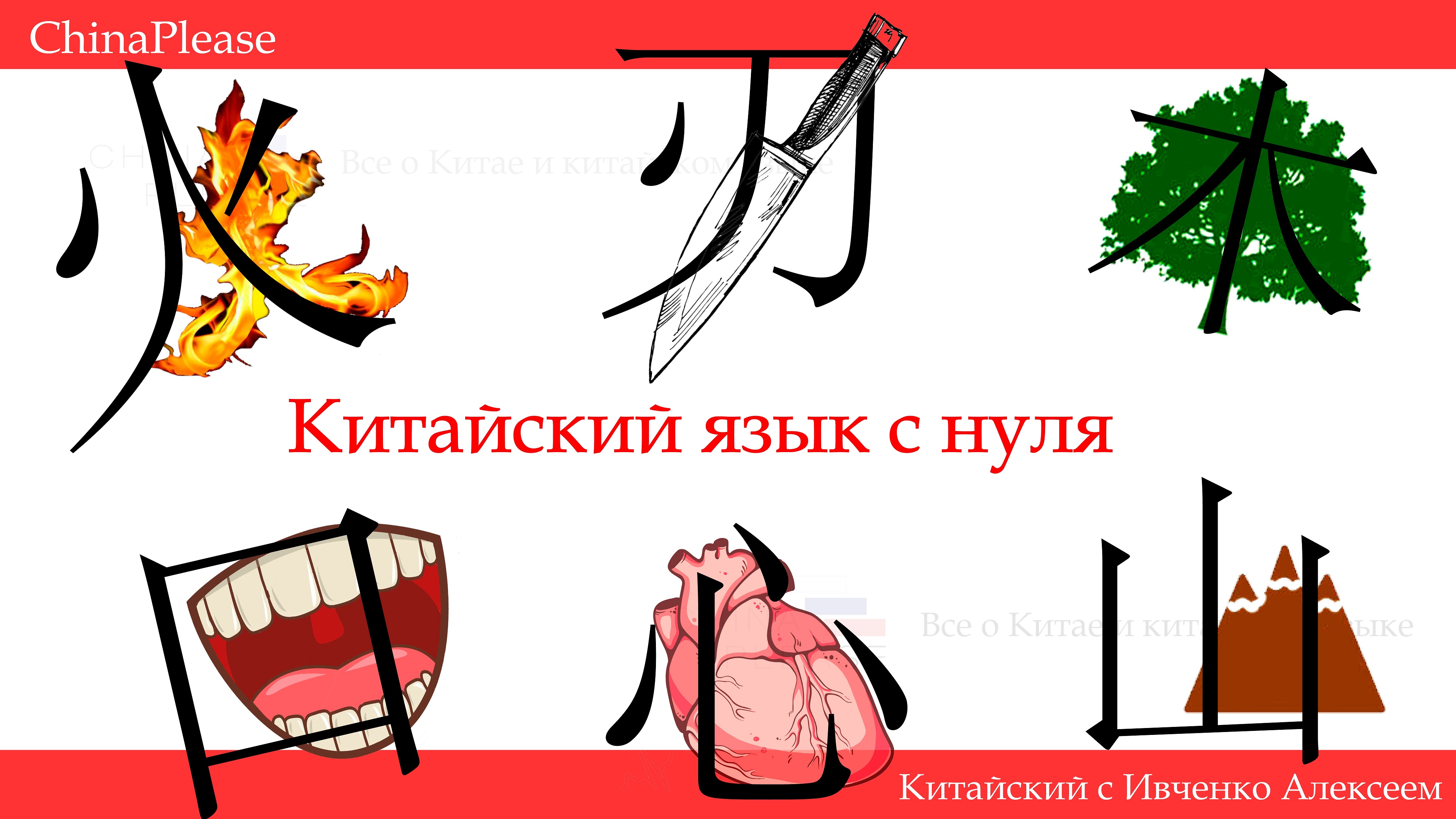 Начните учить китайский сегодня! Китайский язык с нуля.