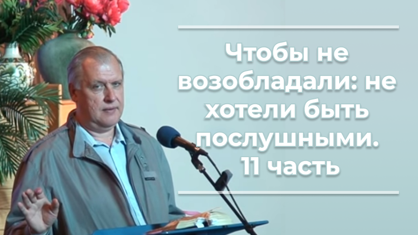 VAS-1131 Чтобы не возобладали; не хотели быть послушными. 11 часть.mp4