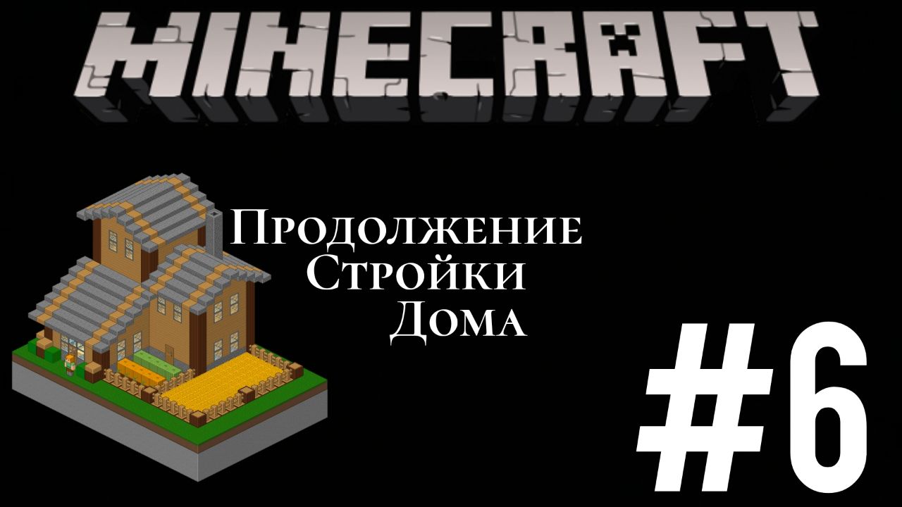 6 часть майнкрафт выживание