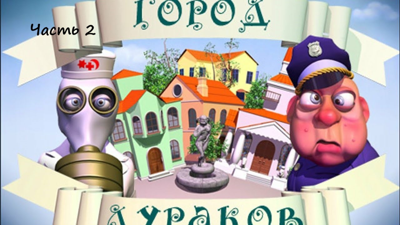 Город дураков. Прохождение игры #2