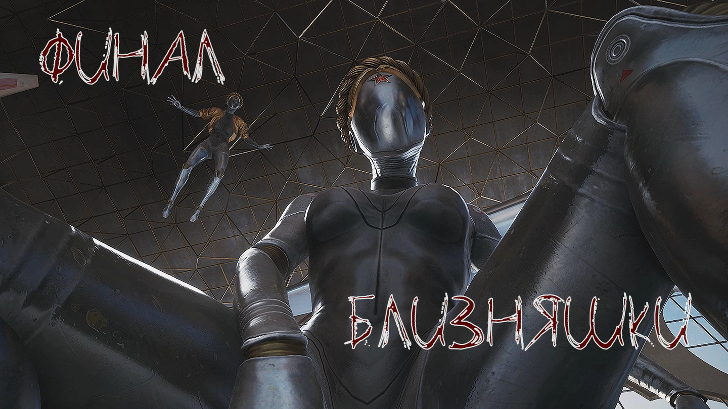 БЛИЗНЯШКИ: Левая и Правая ► Atomic Heart / Финал