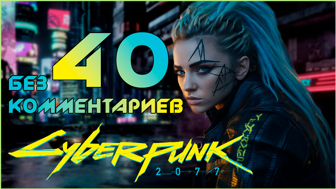 Cyberpunk 2077 #40 ⊳︎ GAME SERIAL ⊳︎ без комментариев