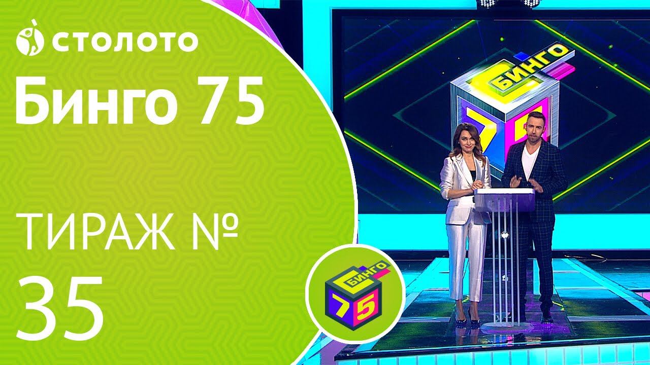 Столото представляет | Бинго75 тираж №35 от 19.01.19