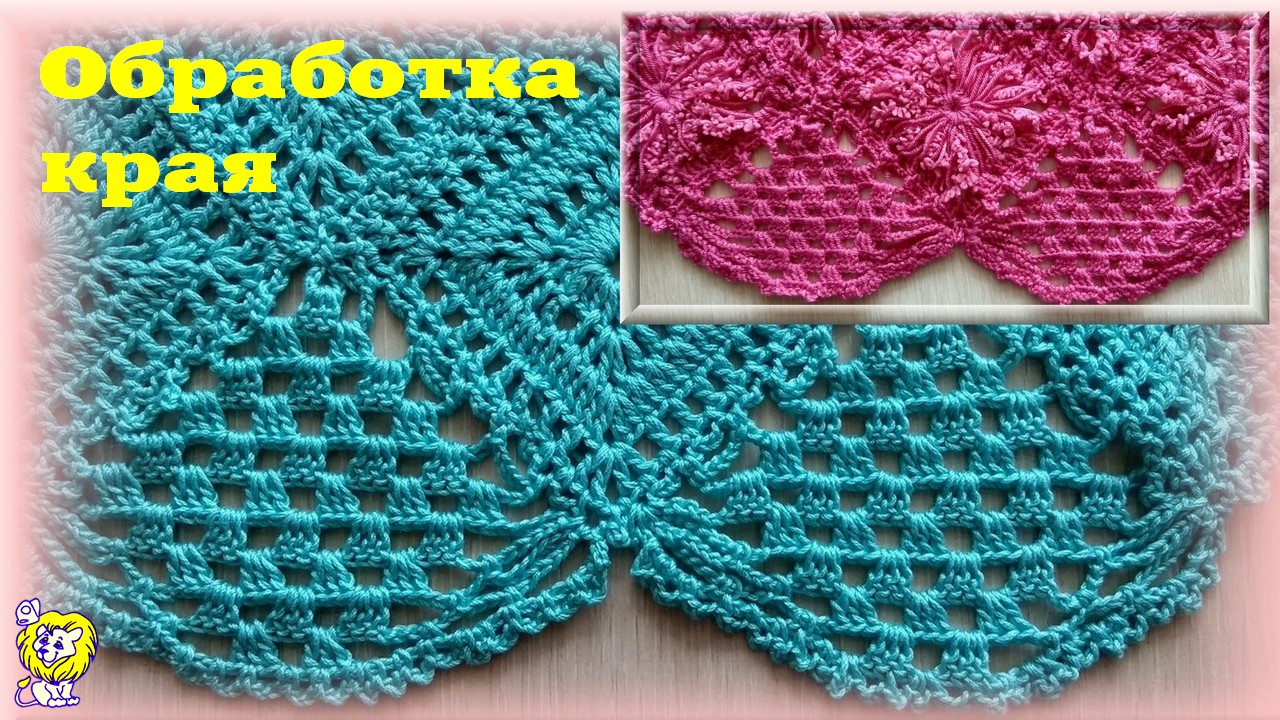 ОБВЯЗКА КРАЯ КРЮЧКОМ. Для полотен из квадратных мотивов