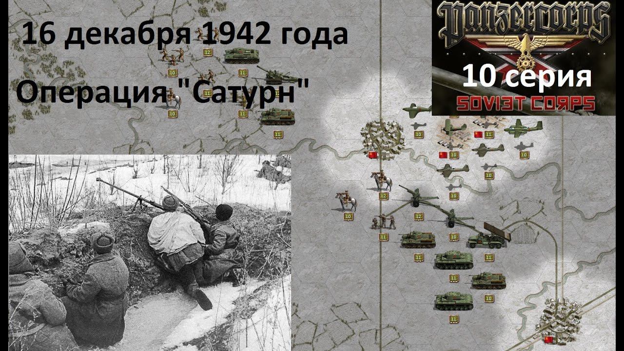[Panzer Corps Soviet Corps] 10 серия. Операция "Сатурн", 16 декабря 1942 г.