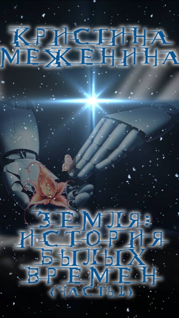 ВЕЧНОСТЬЮ ПОРОЖДЕН | Аудиокнига