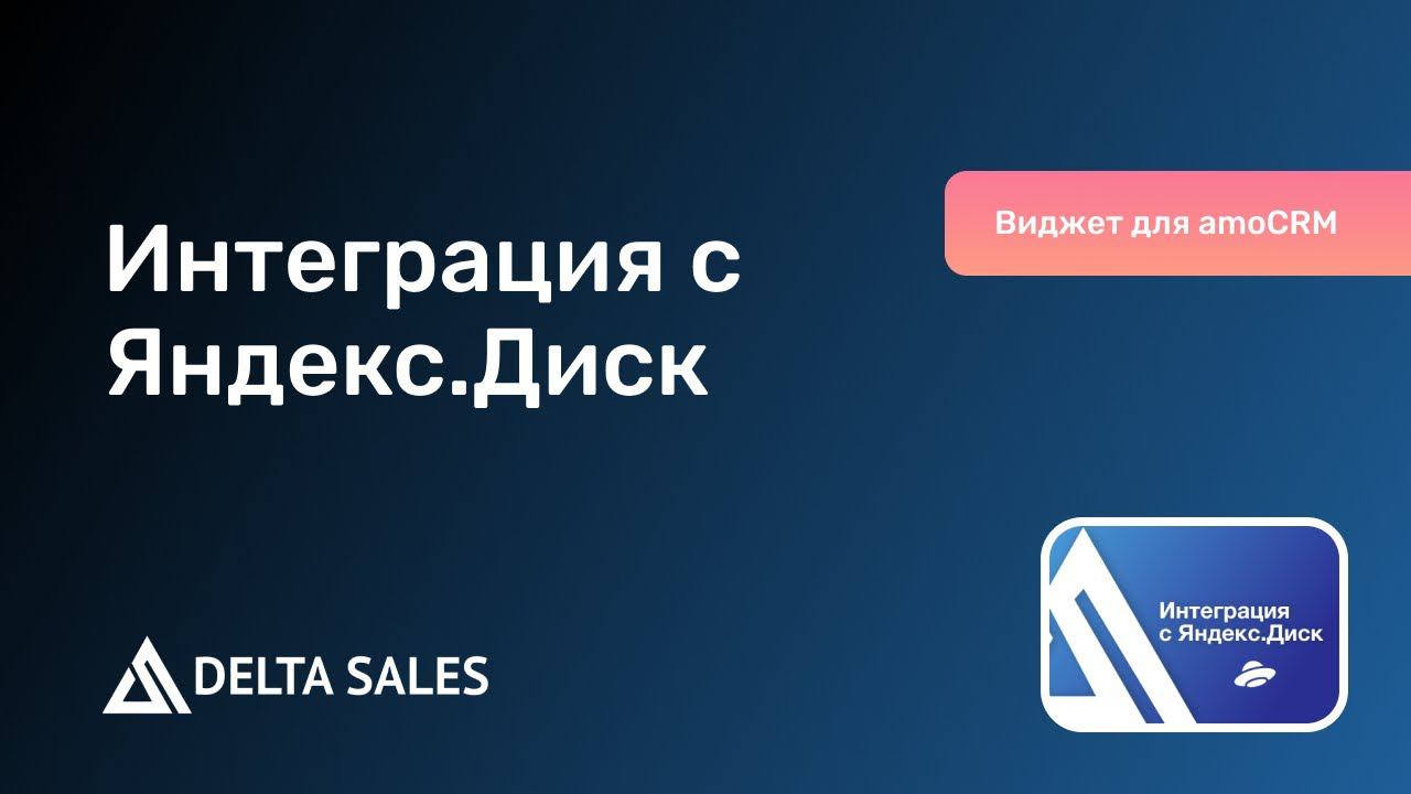 Интеграция с Яндекс.Диск | Виджет для amoCRM от DeltaSales