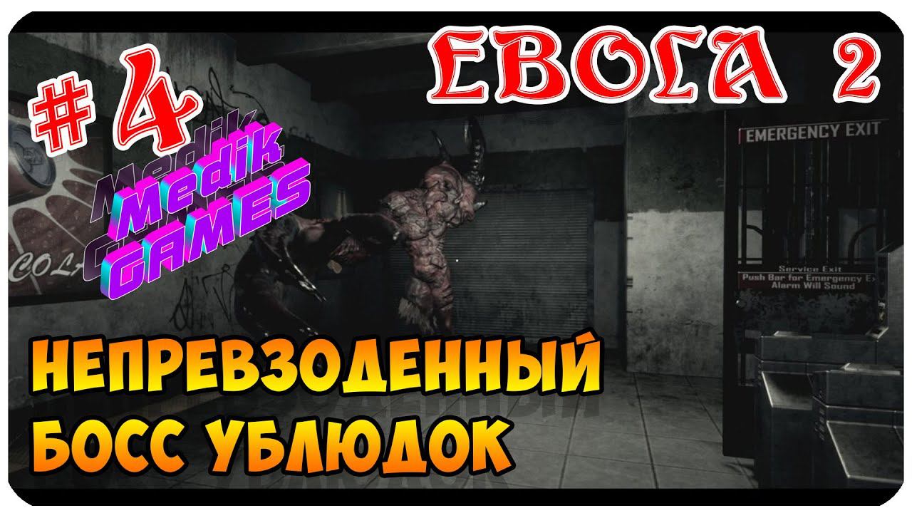 НЕУБИВАЕМЫЙ БОСС ▶ EBOLA 2 ▶ Прохождение #4
