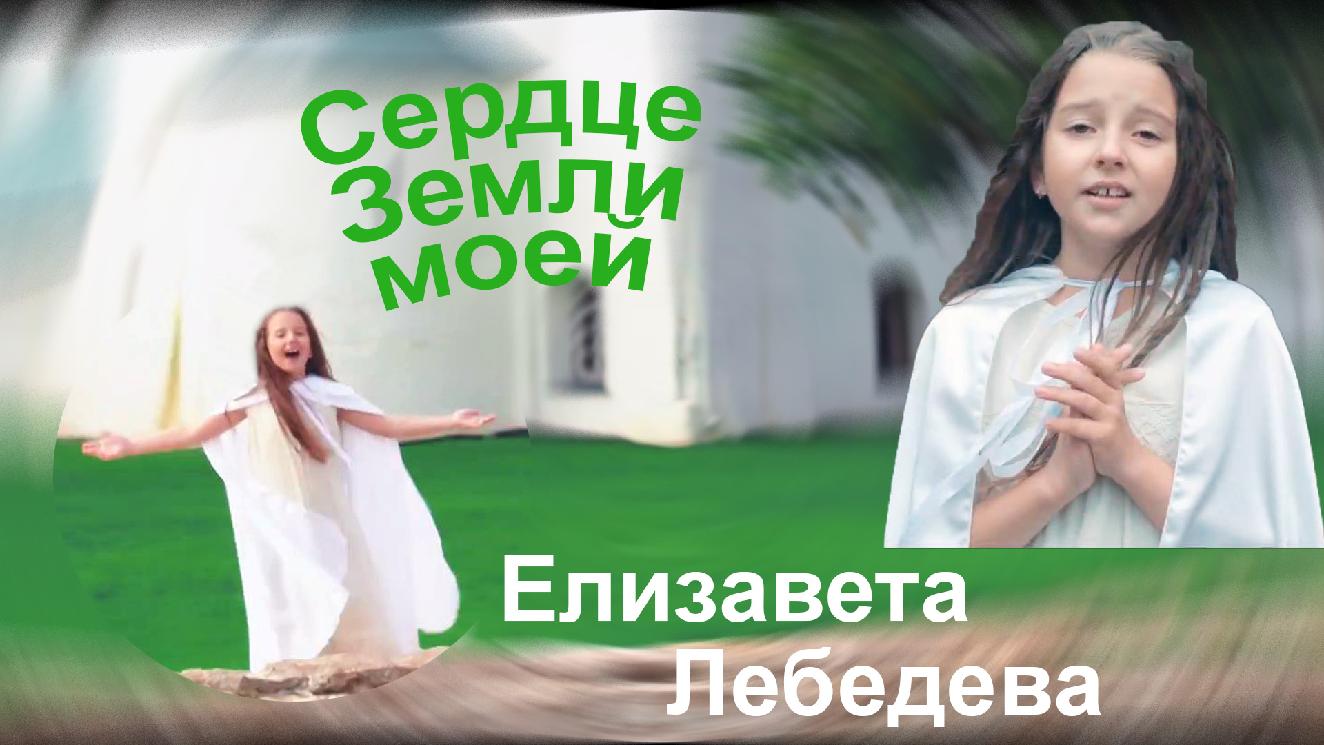 Сердце Земли моей.  Елизавета Лебедева, 2018