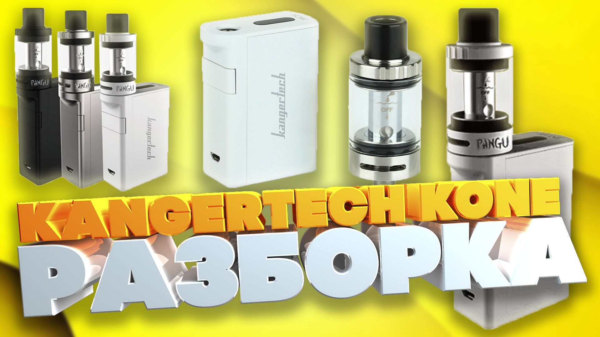 KANGERTECH KONE РАЗБОРКА VAPE СВОИМИ РУКАМИ