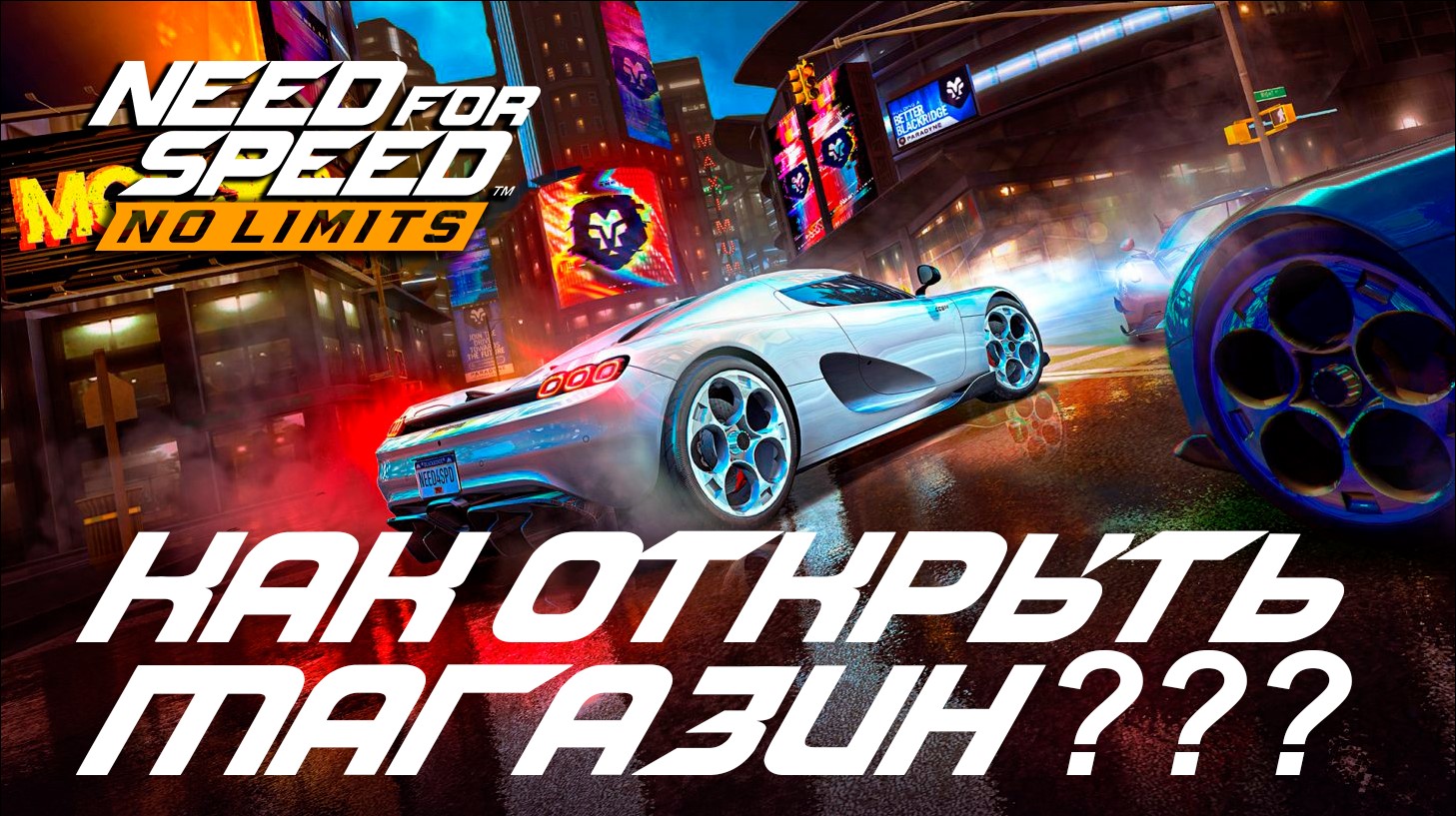 Как открыть игровой магазин в NFS No Limits за минуту?