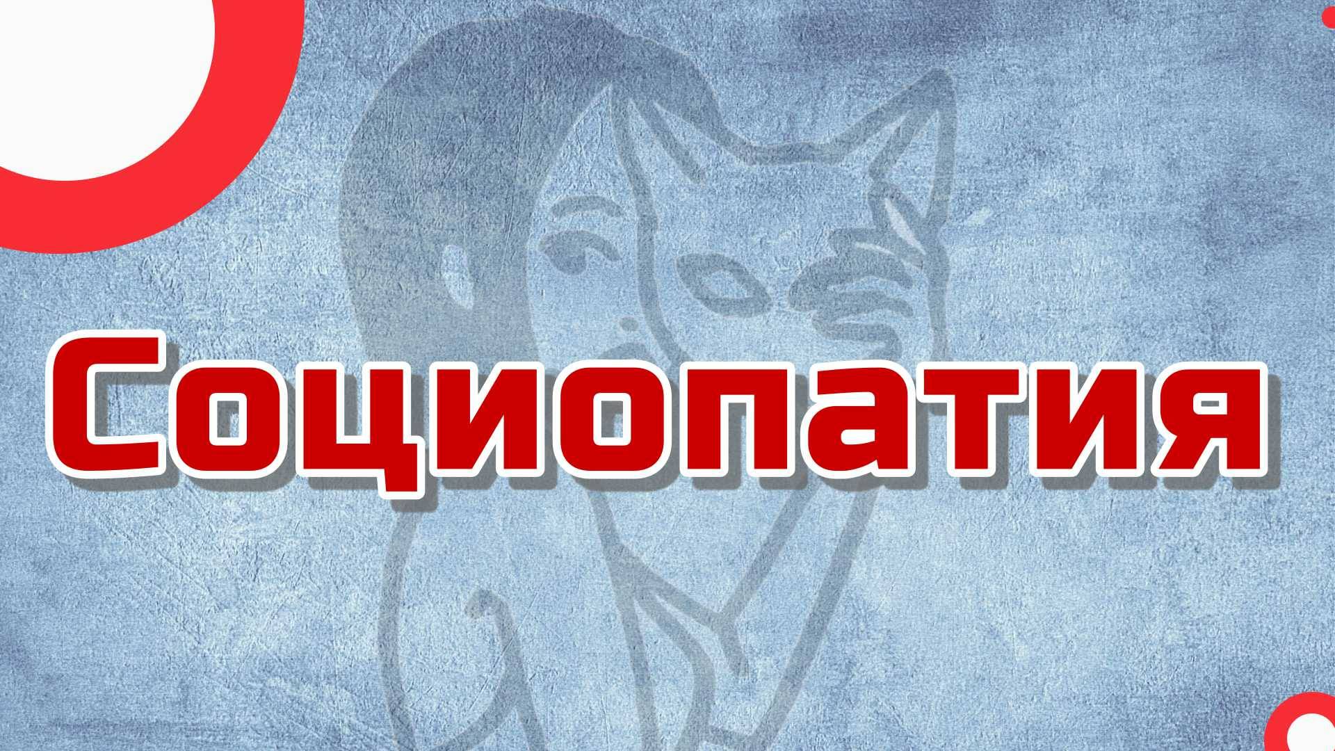 Отбитые эмоции или социопатия